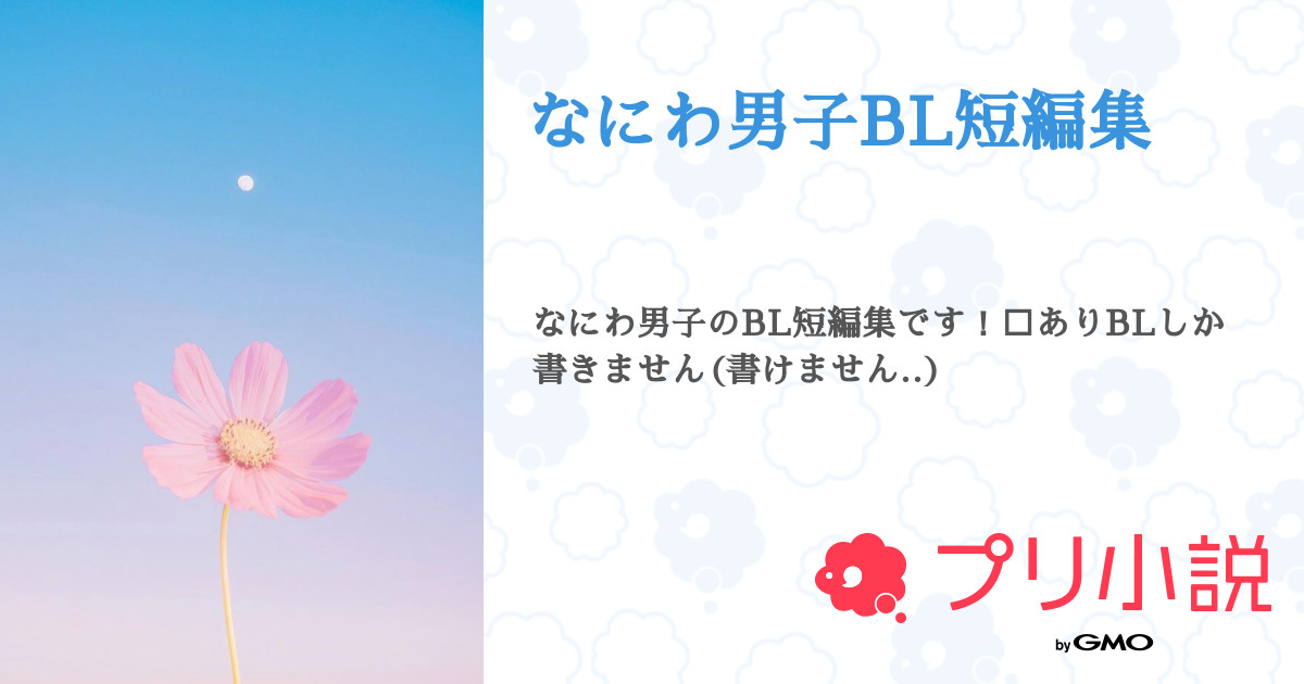 なにわ男子BL短編集 - 全38話 【連載中】（ふかむらさき。💜⋆͛さんの小説） | 無料スマホ夢小説ならプリ小説 byGMO